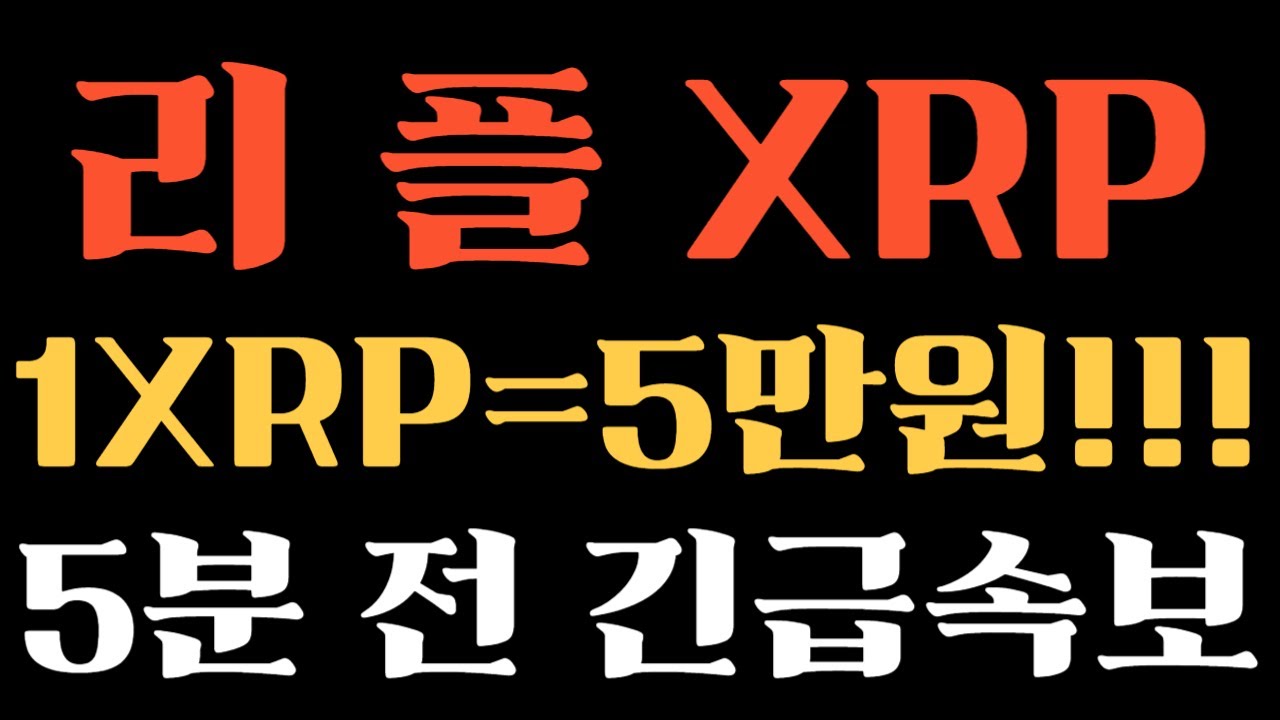 리플 코인 5분전 긴급속보 1xrp 5만원 리플목표가 리플호재 리플전망 리플코인목표가 리플코인호재 리플코인전망