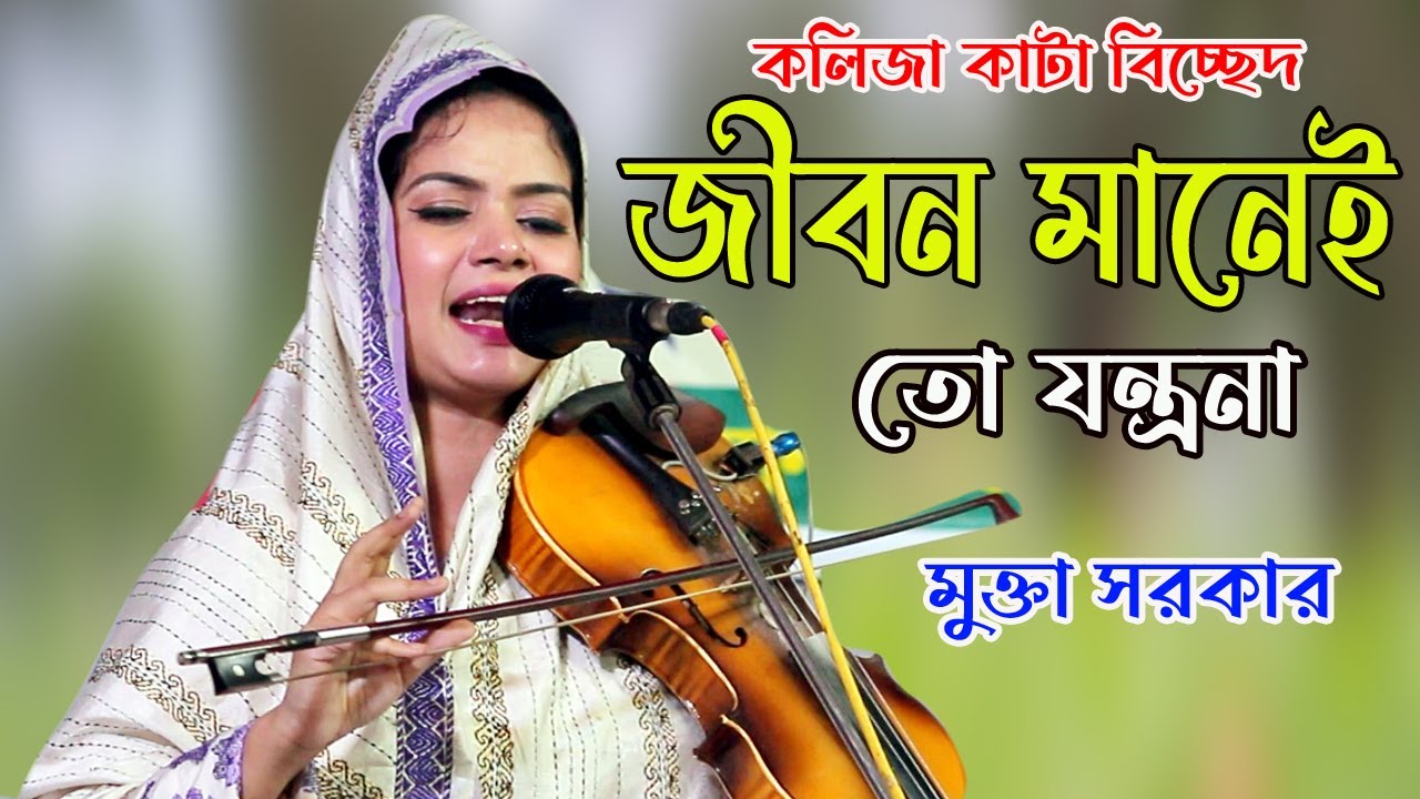 কষ্টের বিচ্ছেদ গান। জীবন মানেই তো যন্ত্রনা।মুক্তা সরকার।। Baul Gaan ...