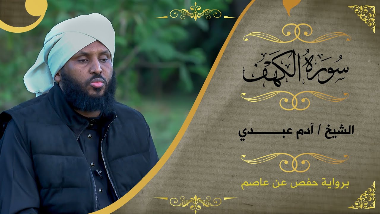 سورة الكهف | آدم عبـــــــدي | Sh: Adam Abdi | Surat Al Kahaf - YouTube