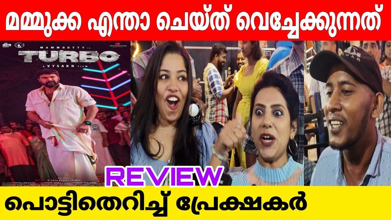 TURBO MOVIE REVIEW 🔥MAMMOOTTY തീയാണ് മോനെ മമ്മുക്ക പൊളിച്ചടക്കി - YouTube