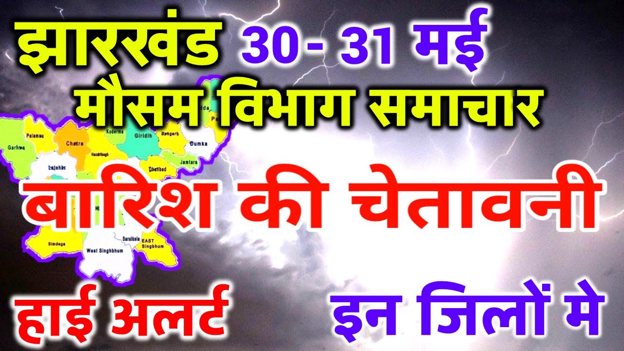आज का झारखंड मौसम विभाग : Jharkhand Weather Report 30 May 2024 Ranchi ...