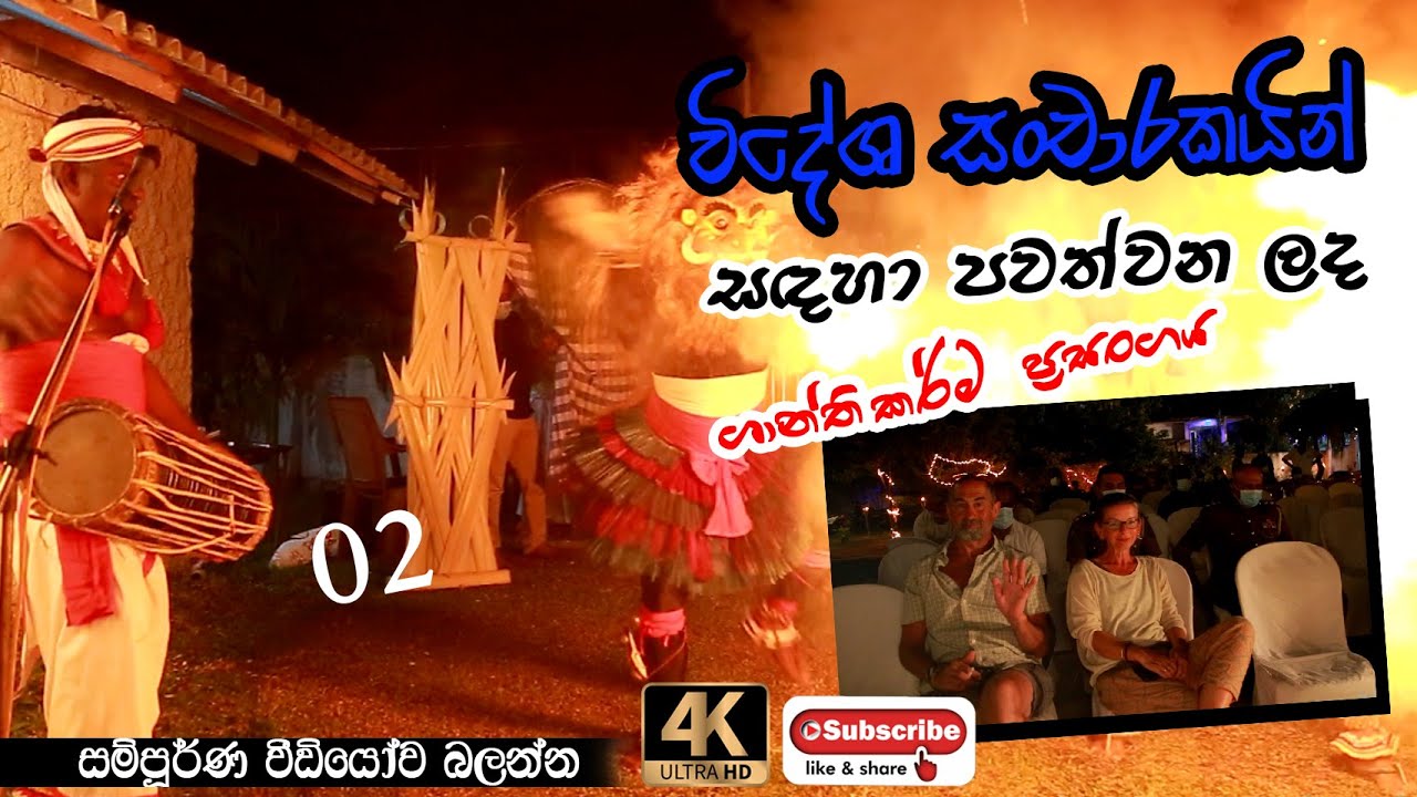 Shanthi Karma Concert for Foreign Tourists.... විදේශ සංචාරකයින් සදහා ...