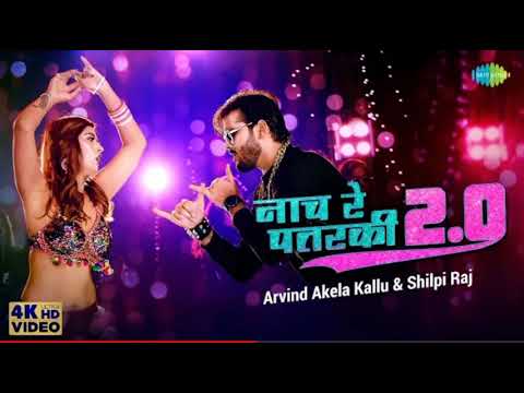 Nach Re Patarki Nagin Jaisan | Harmuniya Bajata Hai Bin Jaisan | Arvind Akela Kallu New Song 2022