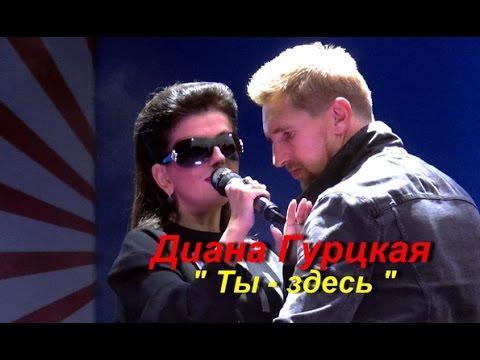 Диана Гурцкая- Ты здесь