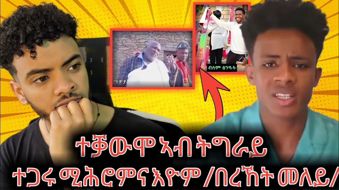 🛑 ተጋሩ ሚሕሮምና'ዮም 🛑 ተቓውሞ ኣብ ትግራይ 🛑 ድምፂ ስድራ ስውኣት ይሰማዕ 🛑 Bereket Mesele ...