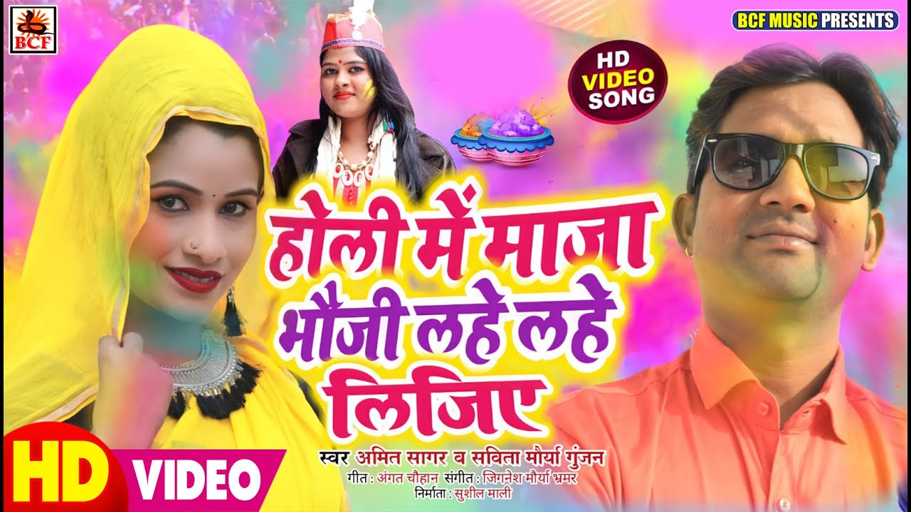 VIDEO | होली मे मजा भौजी लहे लहे लीजिए | #Amit Sagar #Savita Maurya ...