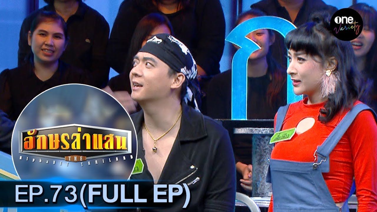 อักษรล่าแสน | EP.73 (FULL EP) | one variety - YouTube