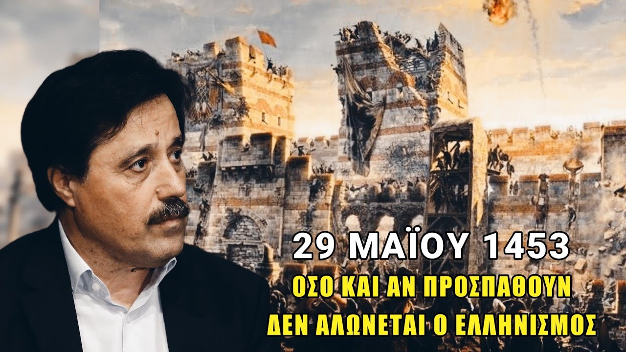 Σημείο καμπής στην παγκόσμια ιστορία η Άλωση της Πόλης - YouTube