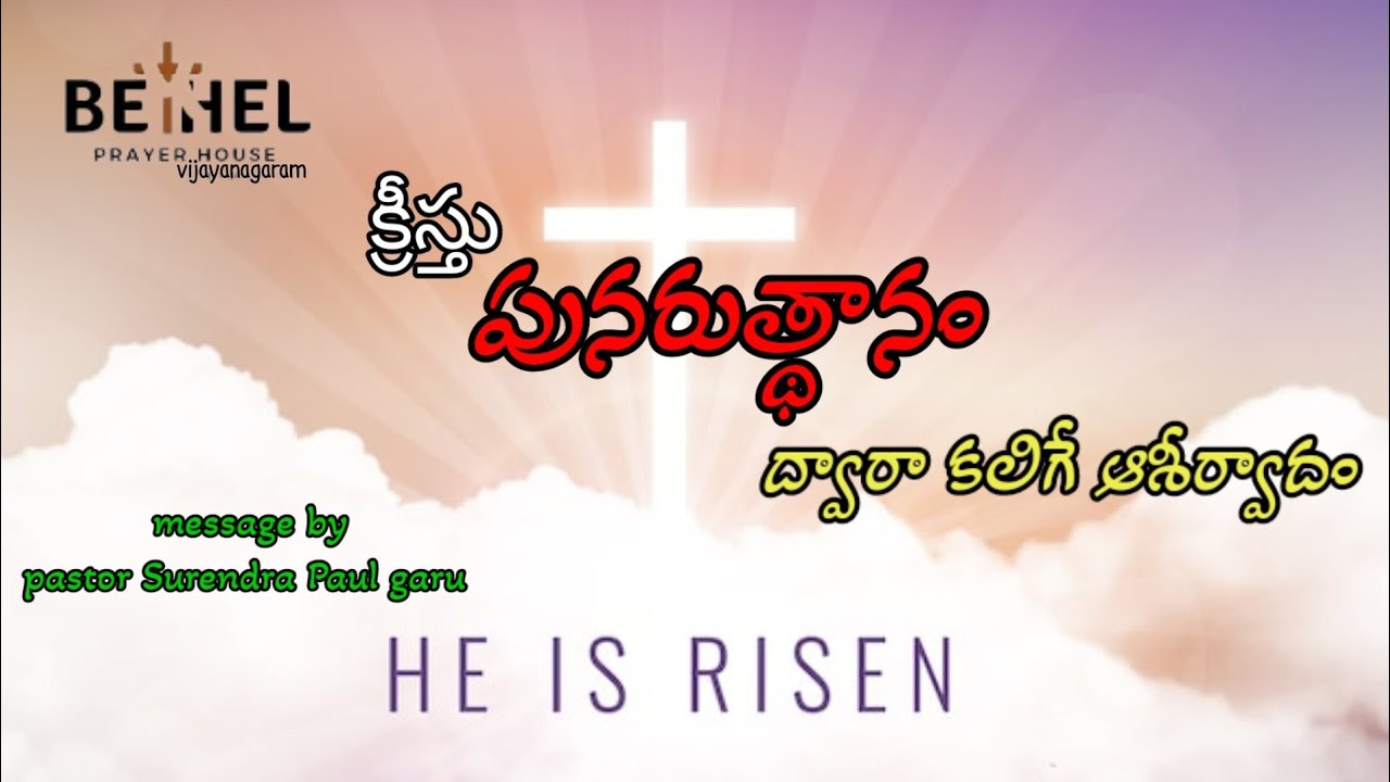 క్రీస్తు పునరుత్థానం ద్వారా కలిగే ఆశీర్వాదం... లూకా: 24 ||message by ...