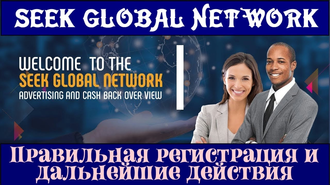 SEEK GLOBAL NETWORK. Правильная регистрация и дальнейшие действия | Михаил Курдюмов - YouTube