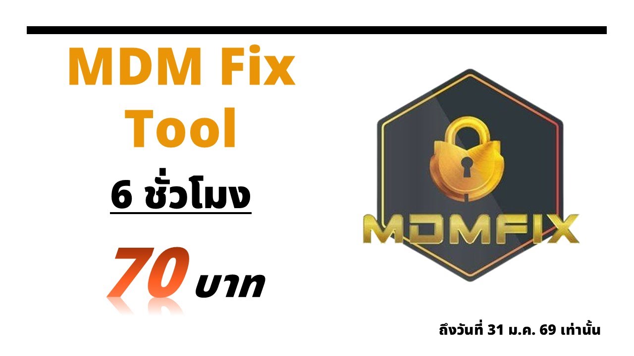 🔥การเช่า MDM FIX TOOL 2026 ราคาถูก 70 บาท ถึงวันที่ 31 ม.ค. 69 เท่านั้น ...