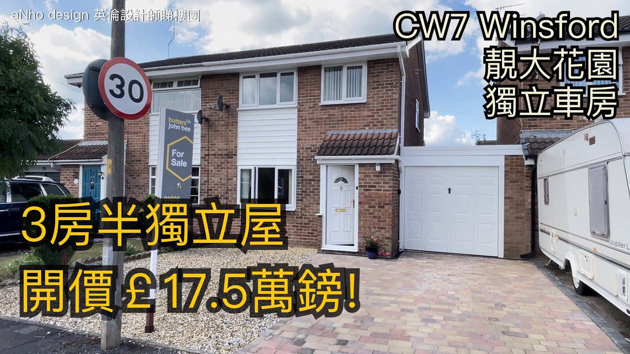 #Winsford CW7 3房半獨立屋開價￡17.5萬鎊 獨立車位房 靚花園開車4分鐘到Winsford市中心[英倫設計師睇樓團 ...
