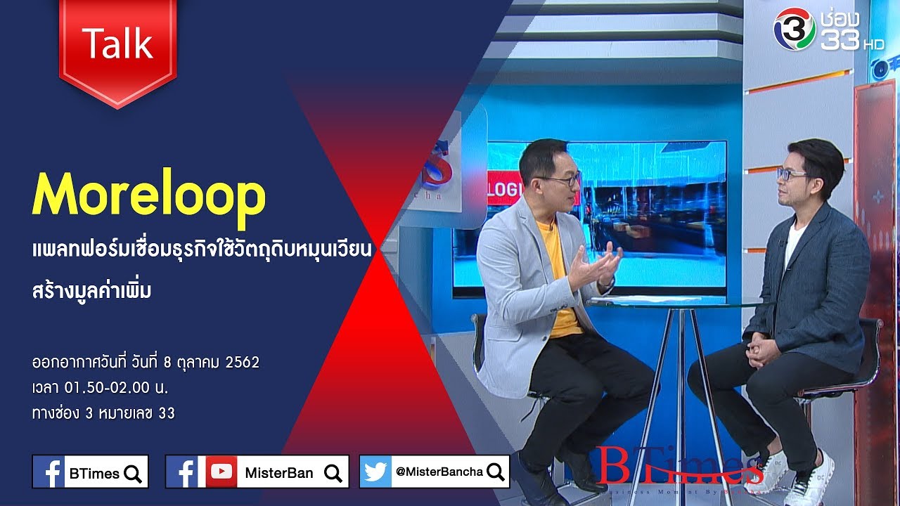 BTimes : 'Moreloop' แพลทฟอร์มเชื่อมธุรกิจใช้วัตถุดิบหมุนเวียน สร้างมูลค่าเพิ่ม - YouTube