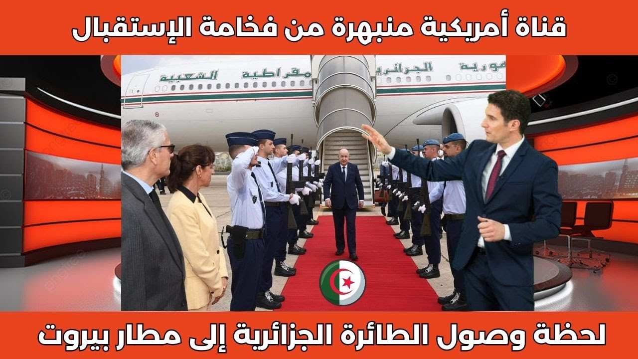 قناة أمريكية منبهرة من فخامة الإستقبال لحظة وصول الطائرة الجزائرية إلى