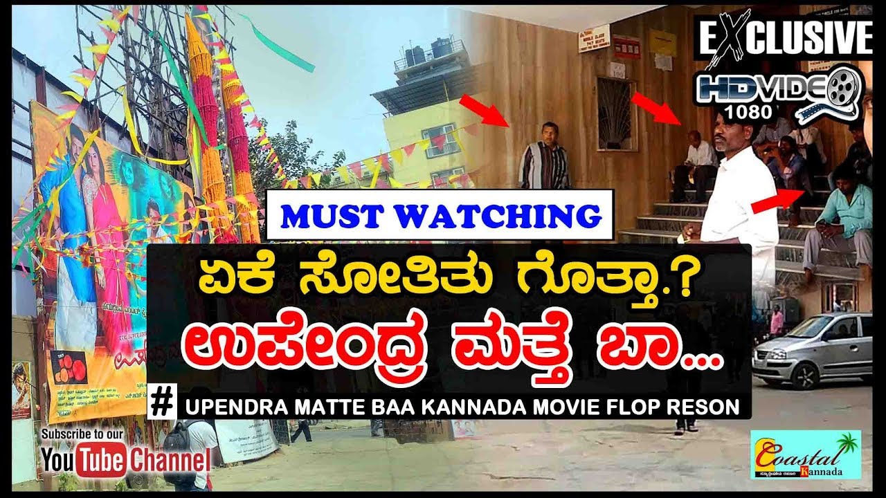 Upendra Matte Baa Movie Flop Reson || EXCLUSIVE || Upendra, Prema ...