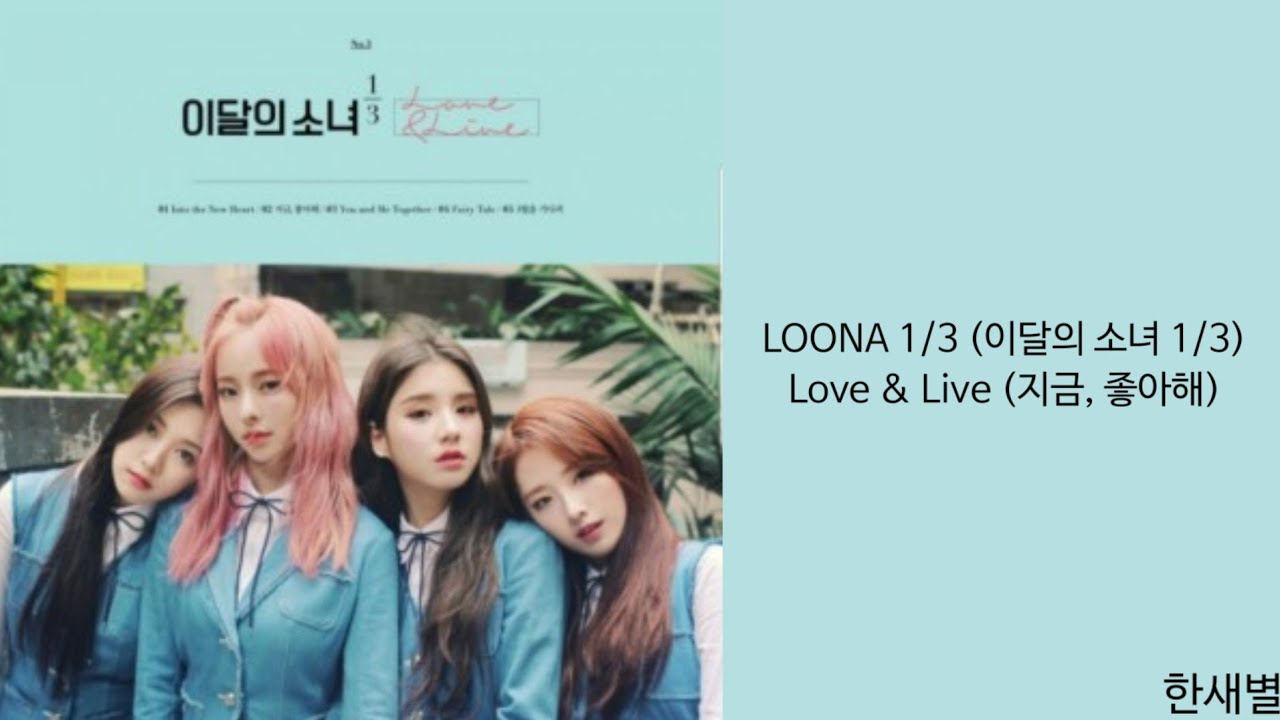 [Lyrics/가사] LOONA 1/3 (이달의 소녀 1/3) - Love & Live (지금, 좋아해) - YouTube