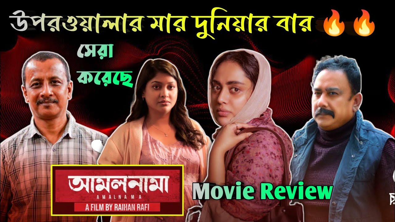 Amalnama Movie Review ️ Raihan Rafi + সত্যি ঘটনা = আগুন 🔥মনে থেকে যাবে ...