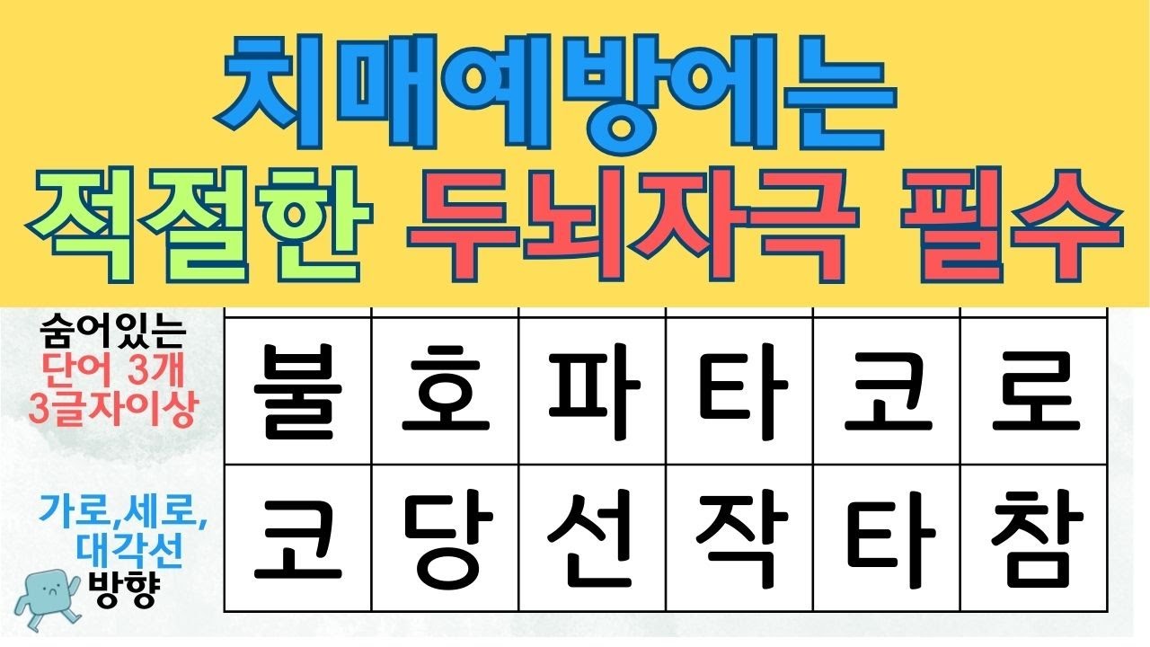 숨은단어찾기 치매예방에는 적절한 두뇌자극 필수 단어퀴즈 집중력 향상 치매예방 숨은단어찾기낱말퀴즈단어테스트단어
