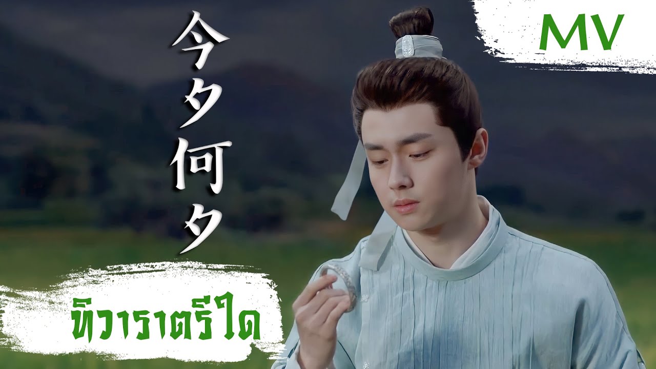 [MV] ทิวาราตรีใด (今夕何夕) - Simon Chen (陈俊宇) | Ost. Lost Track Of Time ซับไทย - YouTube