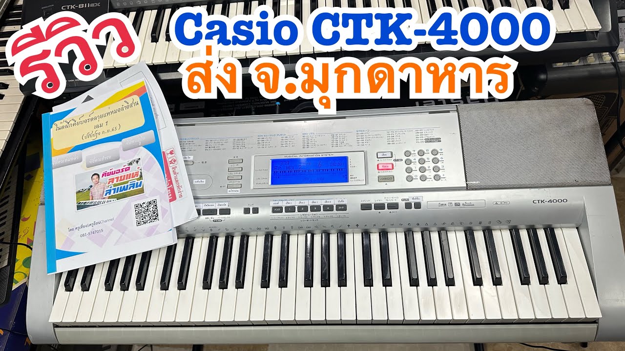 รีวิวคีย์บอร์ดCasio CTK-4000 จังหวะไทย เสียงแซมป์ ส่ง จ.มุกดาหาร ครู ...