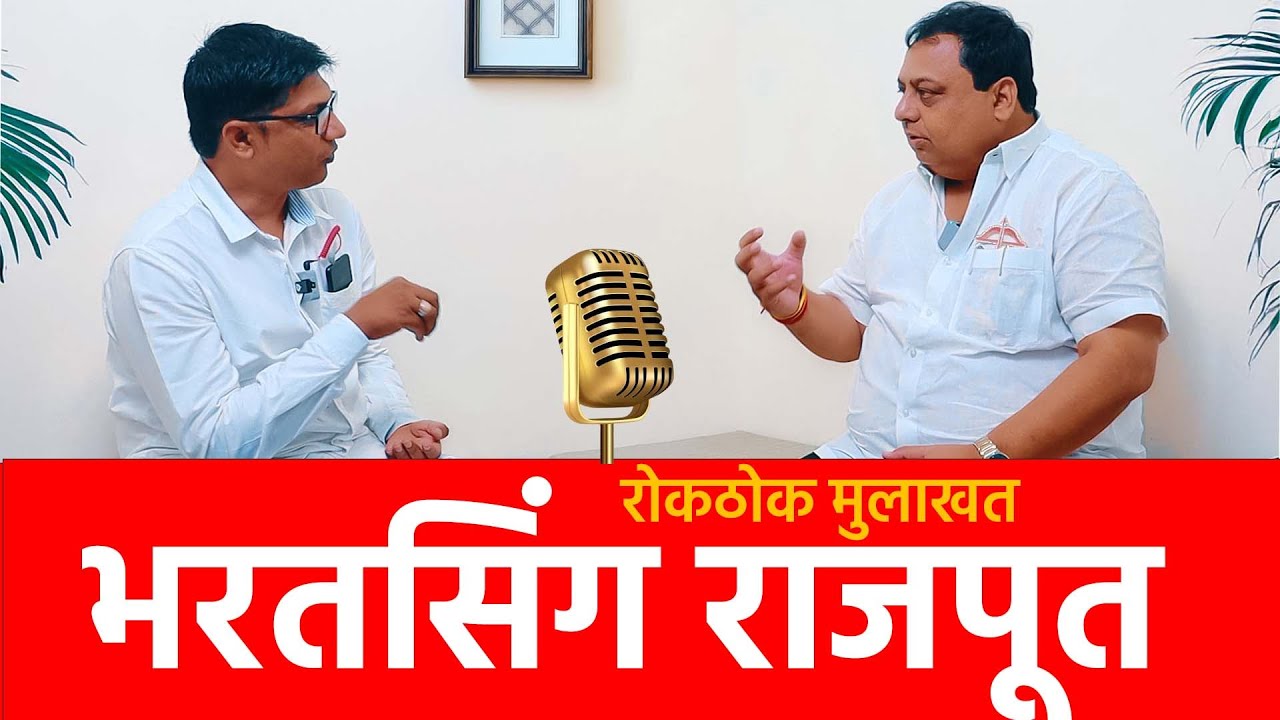 शिवसेना जिल्हा प्रमुख Bharatsingh Rajput यांची रोकठोक मुलाखत। मंथन ...