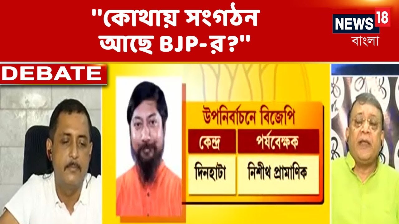 ''কোথায় সংগঠন আছে BJP-র?'', BJP-কে কটাক্ষ TMC নেতা Biswajit Deb-র ...
