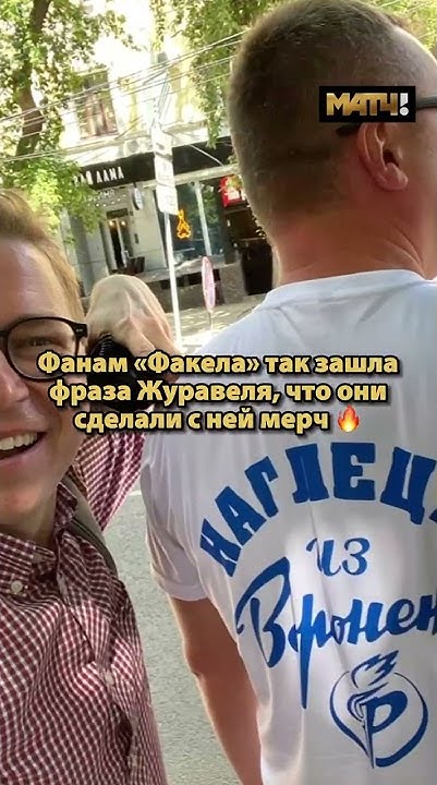 😍 «Наглецы из Воронежа». Журавель 🤝 «Факел» ️ крутейший мерч - YouTube