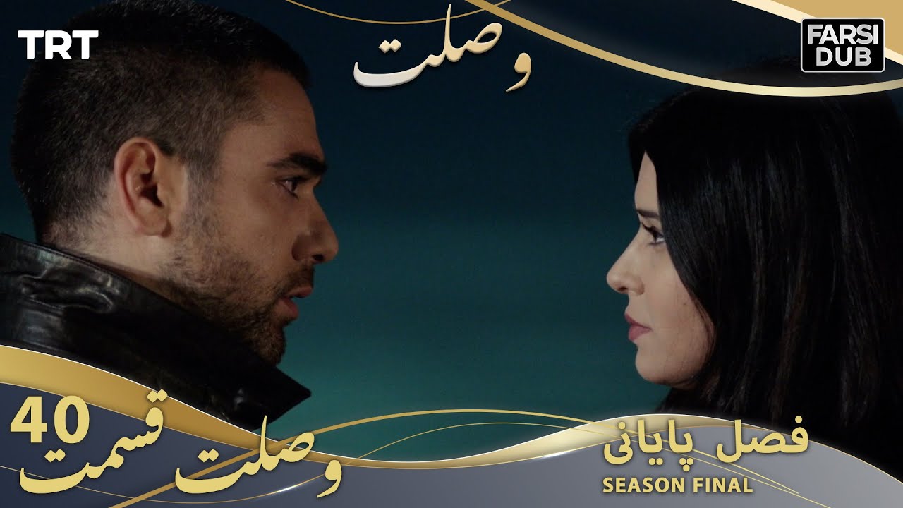 وصلت قسمت 40 | Vaslat Episode 40 - YouTube