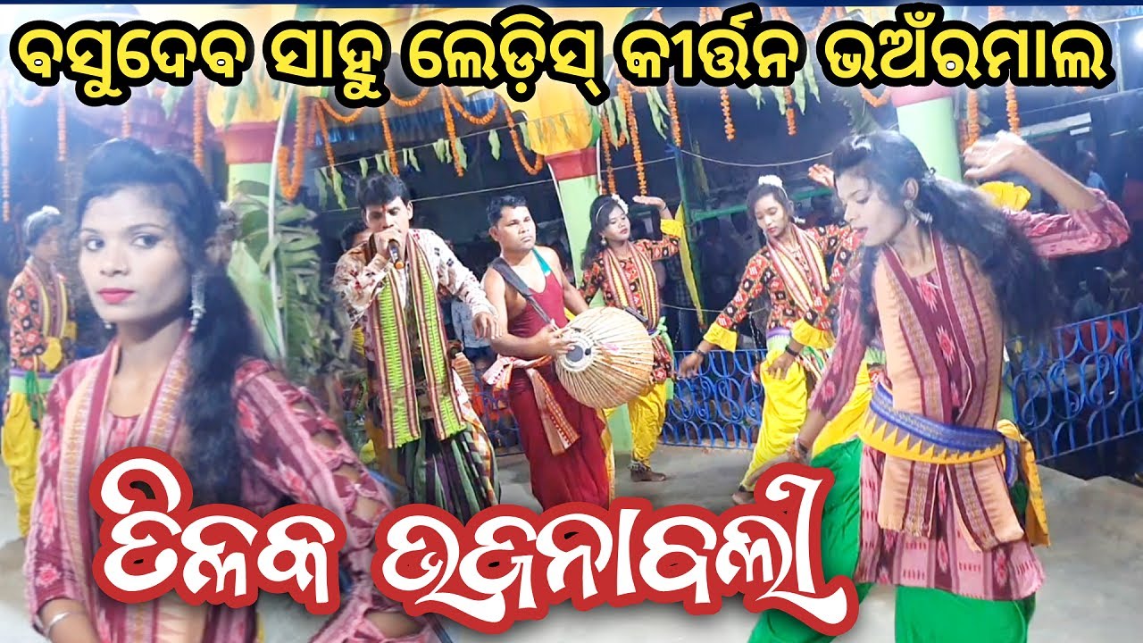 Basudeb Sahu Ladies Kirtan Bhanrmal || Tilaka Bhajnabali Swarare ...