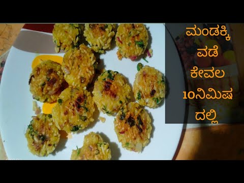 ಮಂಡಕ್ಕಿ ವಡೆ l ಕಡ್ಲೆ ಪೂರಿ ವಡೆ l ರುಚಿ ಹಾಗೂ ಸುಲಭ l ಕನ್ನಡದಲ್ಲಿ l Easy and ...
