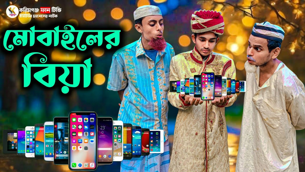 মুবাইলের বিয়া Sylheti Natok Karimganj Fun Tv Natok Tajel Uddin Natok ...