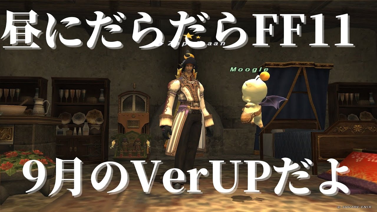 【FF11】昼にダラダラFF11 9月のVerUPだよ【#122 】 - YouTube