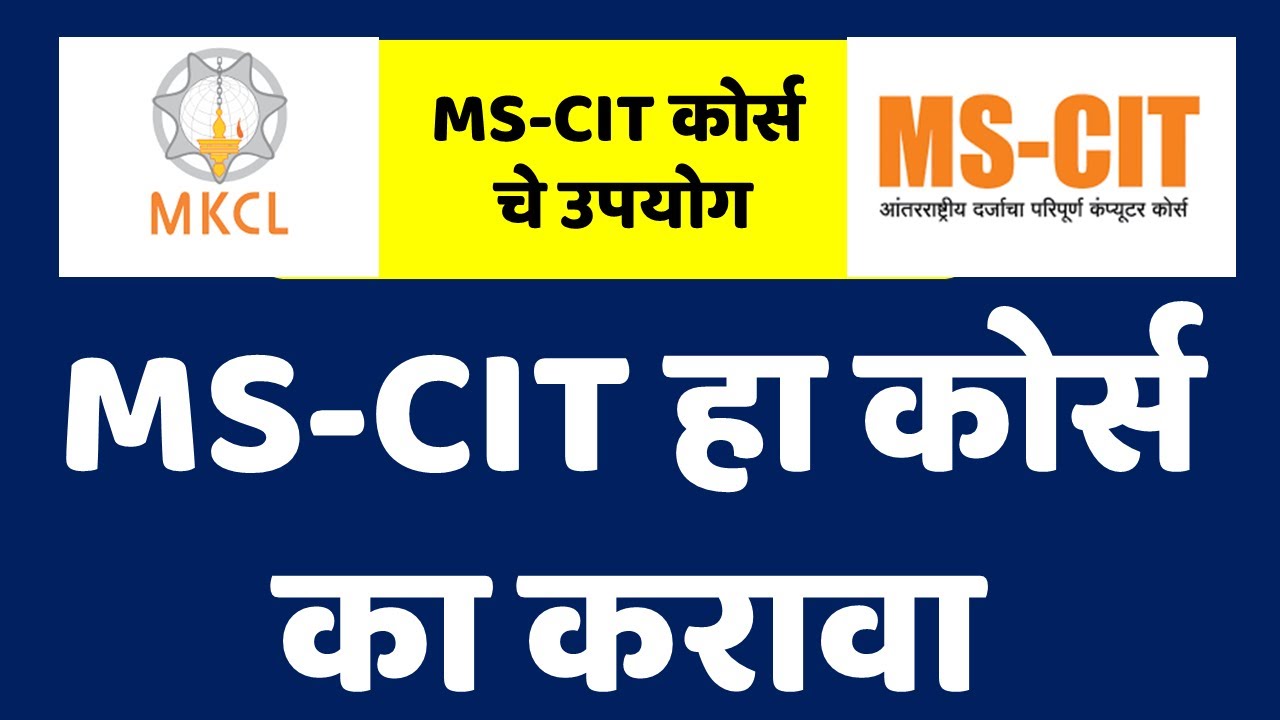 MS-CIT का ? | mscit चे फायदे | mscit का करावे | mscit चे उपयोग | mscit ...