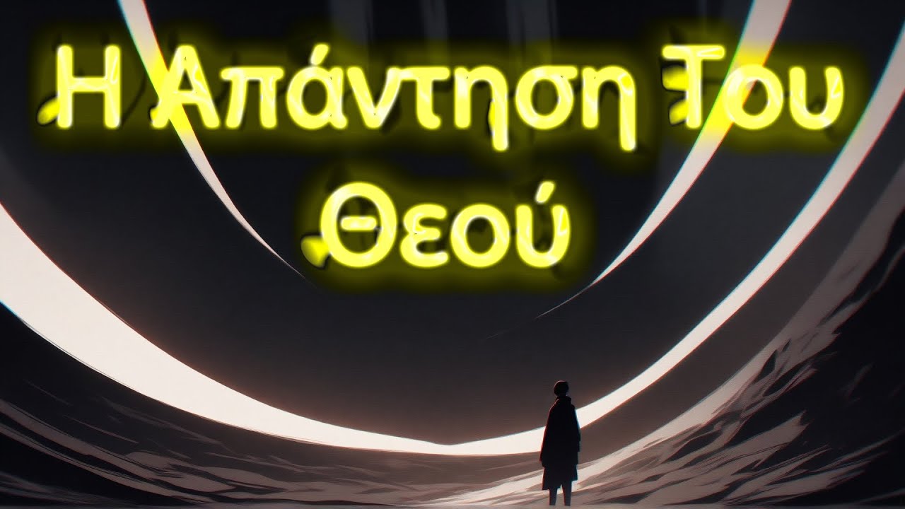ΠΩΣ ΝΑ ΥΛΟΠΟΙΗΣΕΙΣ ΑΘΑΝΑΣΙΑ. 359. Η Απάντηση Του Θεού. - YouTube