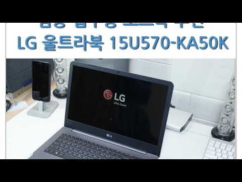 범용 업무용 노트북으로 추천 LG 울트라북 15U570-KA50K - YouTube