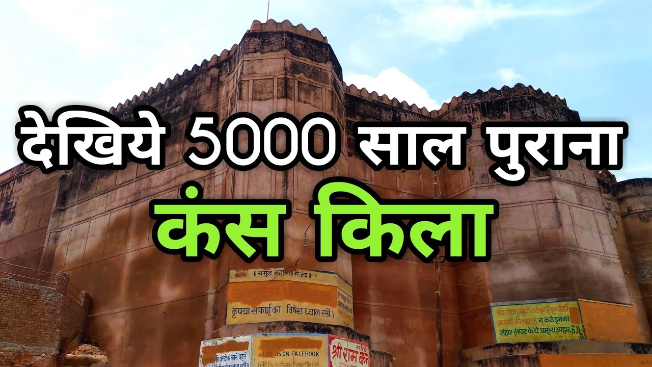 Kans Quila Mathura | भगवान श्री कृष्ण के मामा कंस का किला | Mathura ...