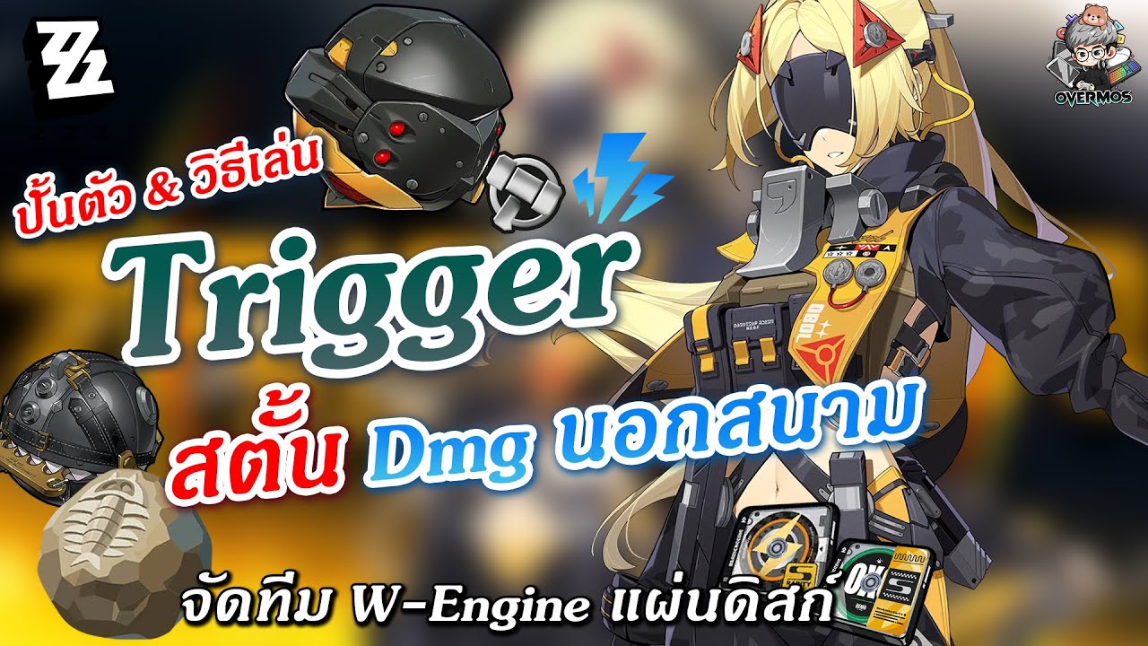 ไกด์ Trigger วิธีเล่น ทีมไหนแรงบ้าง? (การปั้น & จัดทีม) | Zenless Zone ...