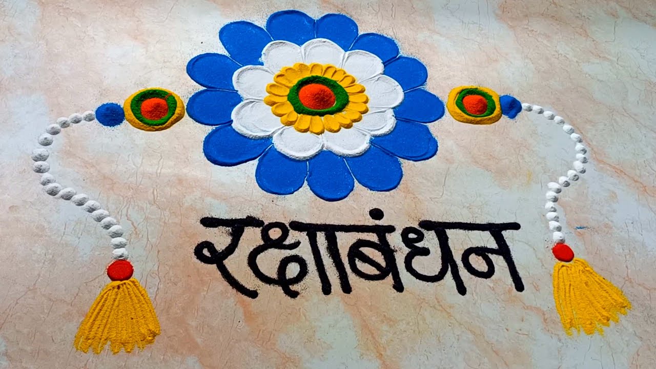 रक्षाबंधन रंगोली | अतिशय सोपी रक्षाबंधन रांगोळी | rakshabandhan rangoli ...