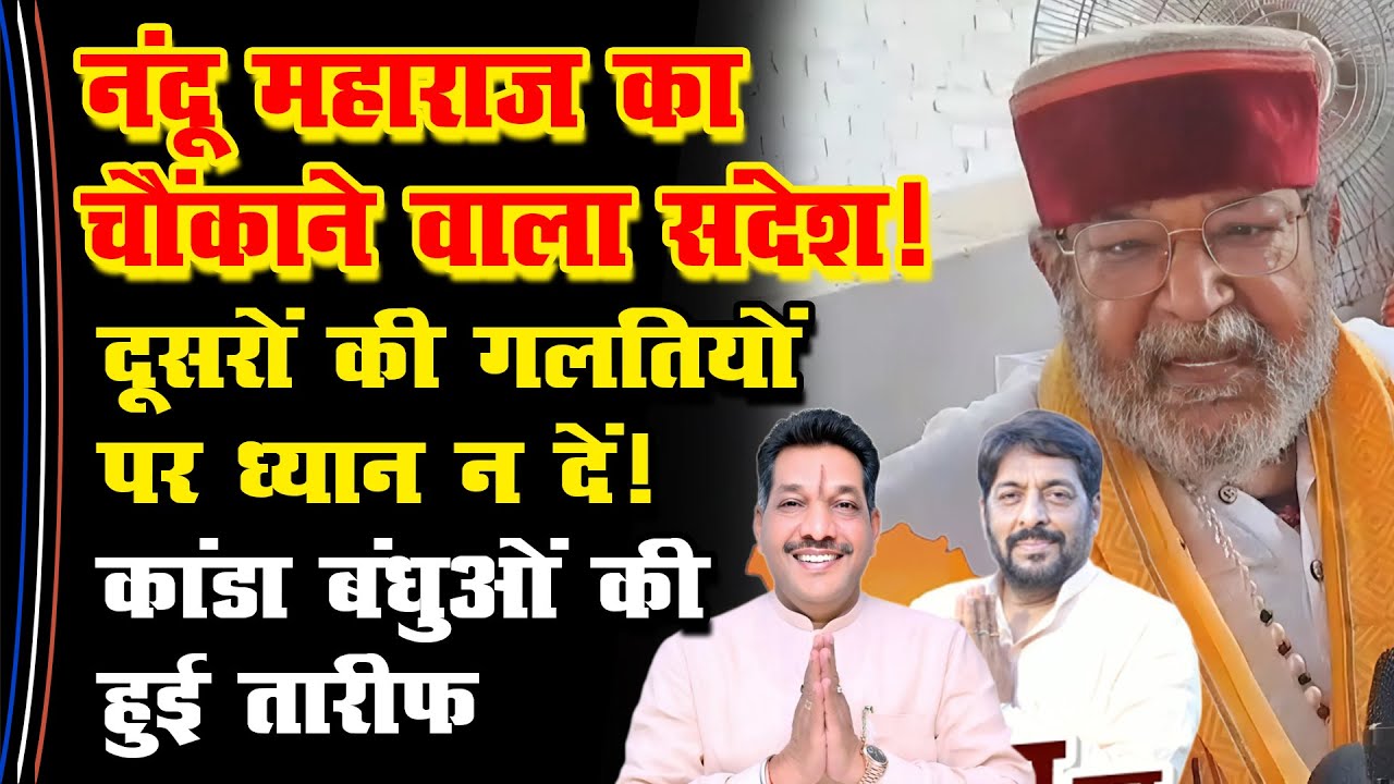 Nandu Ji Maharaj का चौंकाने वाला संदेश दूसरों की गलतियों पर ध्यान न दें ...
