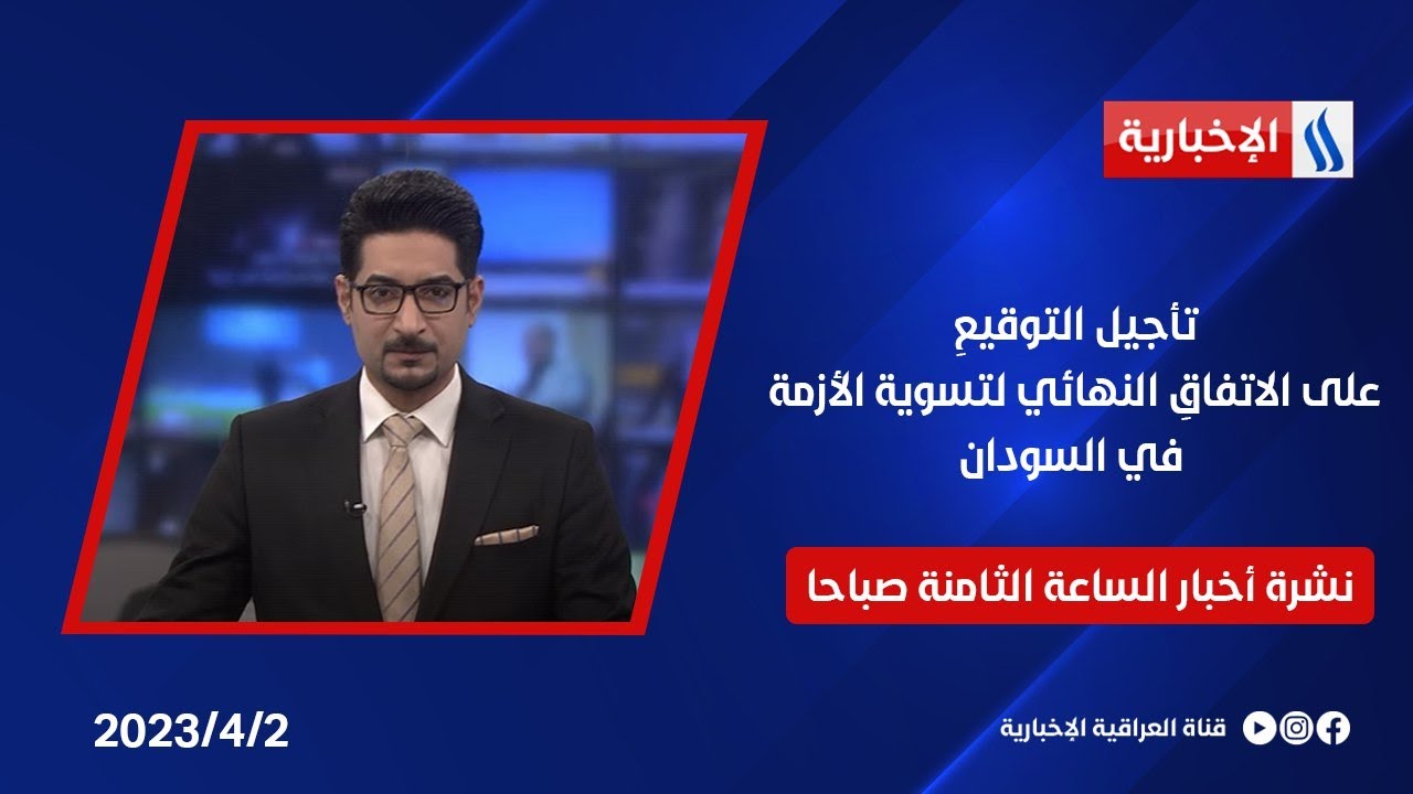 تأجيل التوقيعِ على الاتفاقِ النهائي لتسوية الأزمة في السودان في نشرة