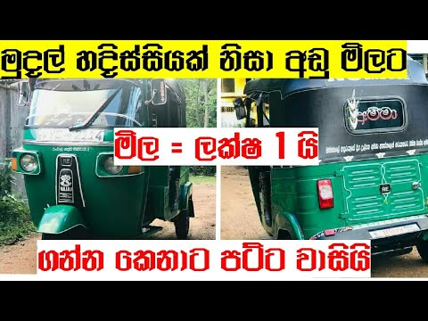 බජාජ් වීල් එකක් අඩුවට | bajaj three wheel for sale in Srilanka | ikman.lk | pat pat.lk