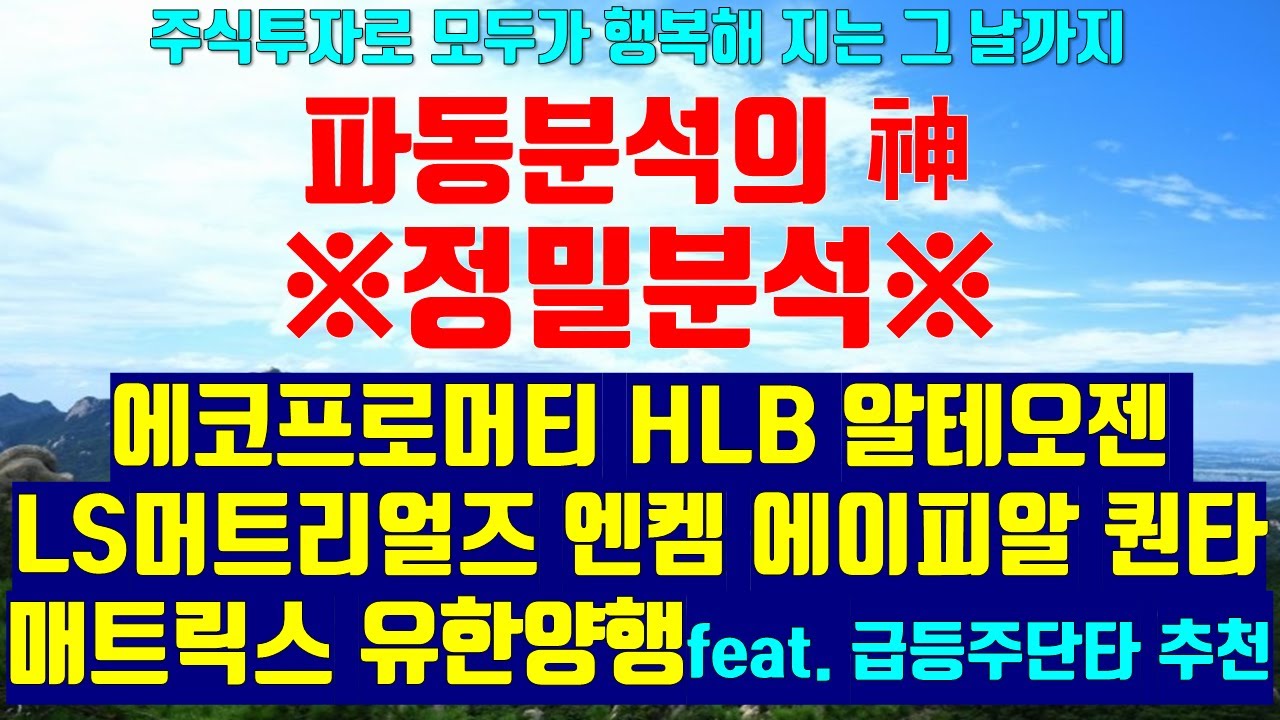 파동분석의神 ※정밀분석※ 에코프로머티 Hlb 알테오젠 Ls머트리얼즈 엔켐 에이피알 퀀타매트릭스 유한양행 셀리드 삼성바이오로직스 에스트래픽 Feat 급등주추천 Youtube