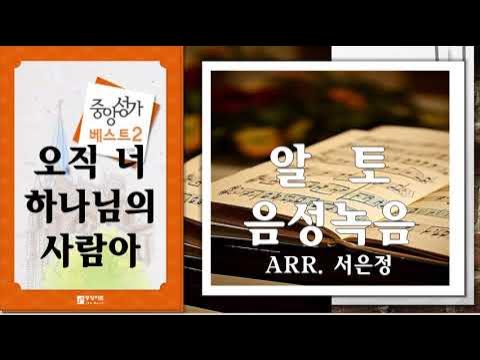 오직 너 하나님의 사람아(서은정) 알토 음성녹음 - YouTube