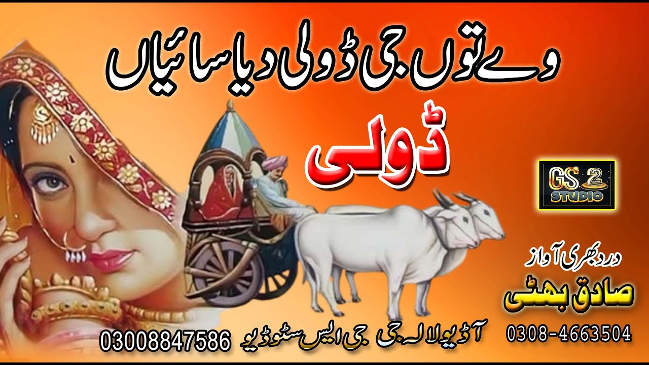 { Va Tu Ji Doli Dya Saya } { وے توں جی ڈولی دیا سائیاں } { By Sadiq ...