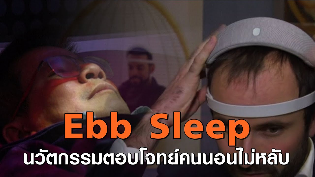 Ebb Sleep ตอบโจทย์คนนอนไม่หลับ I TNN Startup I 10-12-63 - YouTube