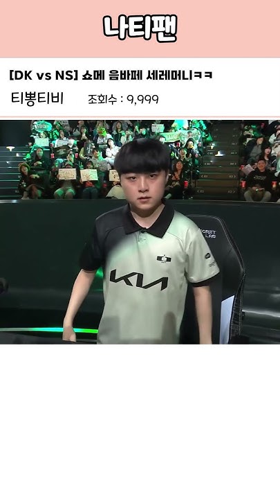 [DK vs NS] 쇼메 : 크ㅡㅡㅡㅡㅡㅡㅡㅡ랙 - YouTube