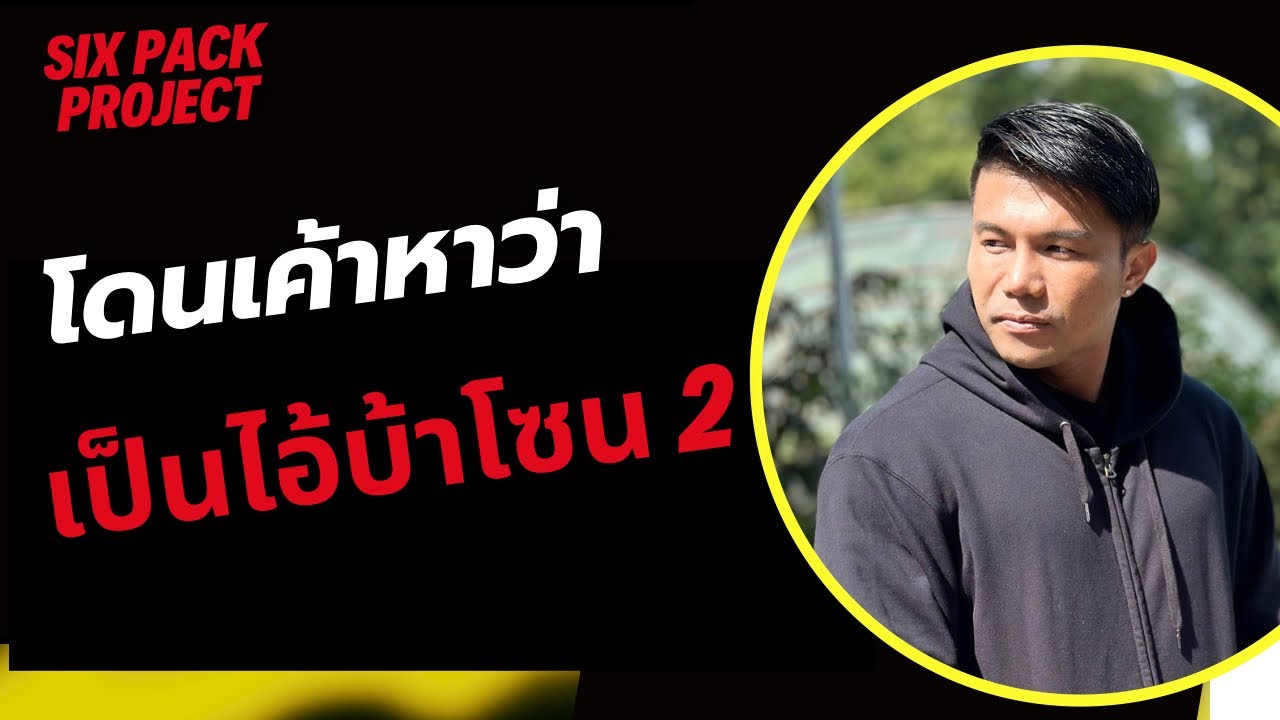 โดนคนเค้าว่าเป็นไอ้บ้าโซน 2 เรื่องจริงเป็นอย่างไรมาฟังกัน | SIX PACK ...
