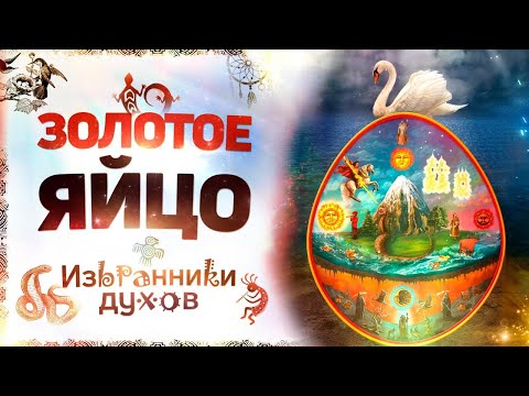 Золотое яйцо. Избранники духов. Сиддхи.