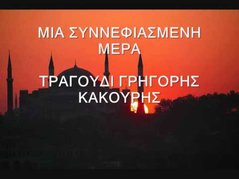 ΓΡΗΓΟΡΗΣ ΚΑΚΟΥΡΗΣ - ΜΙΑ ΣΥΝΝΕΦΙΑΣΜΕΝΗ ΜΕΡΑ - YouTube