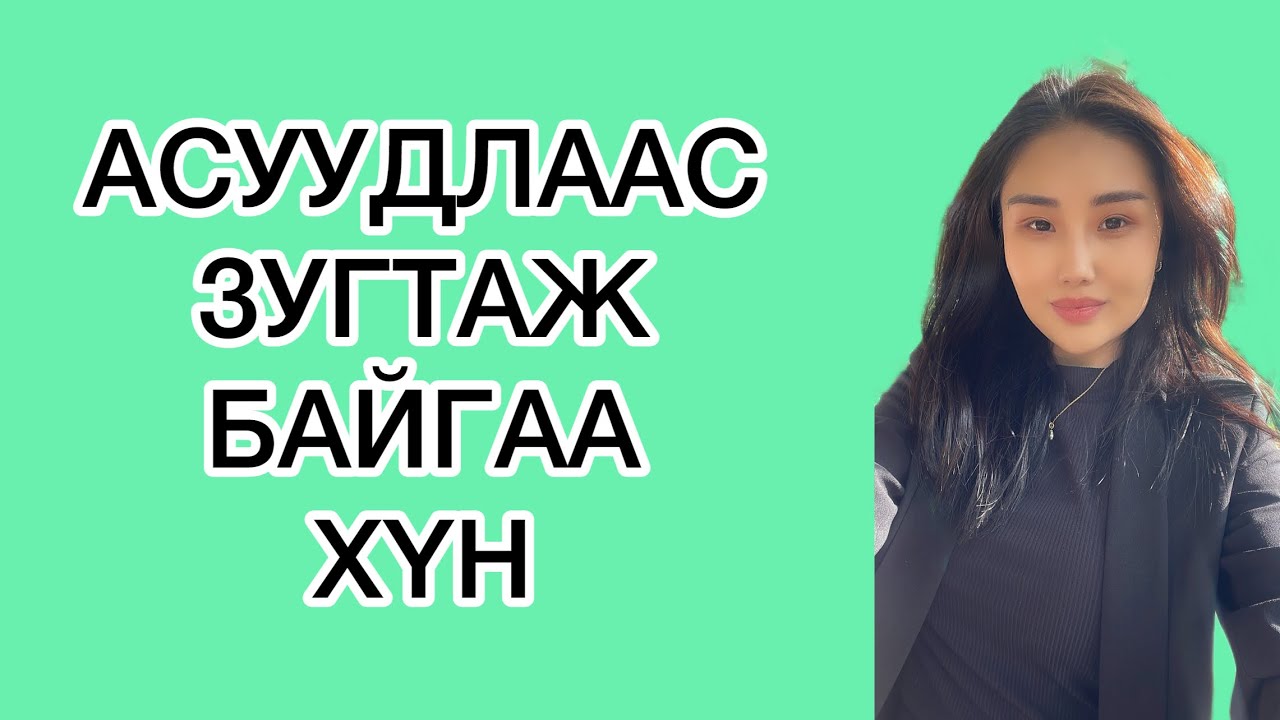 Асуудлаас зугтаж байгаа хүн ямар байдаг вэ Youtube